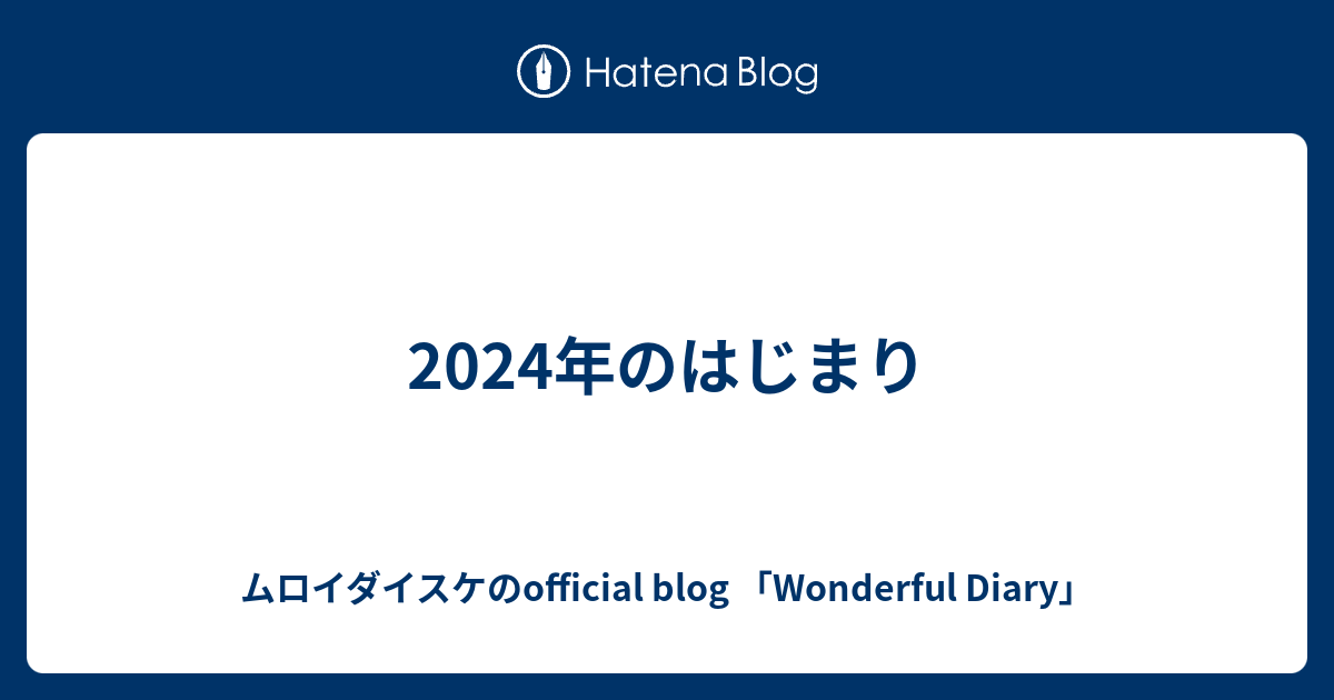 2024年のはじまり - ムロイダイスケのofficial blog 「Wonderful Diary」