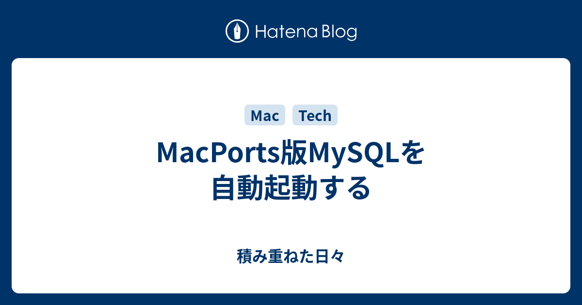 MacPorts版MySQLを自動起動する - 積み重ねた日々
