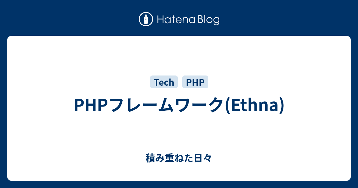PHPフレームワーク(Ethna) - 積み重ねた日々
