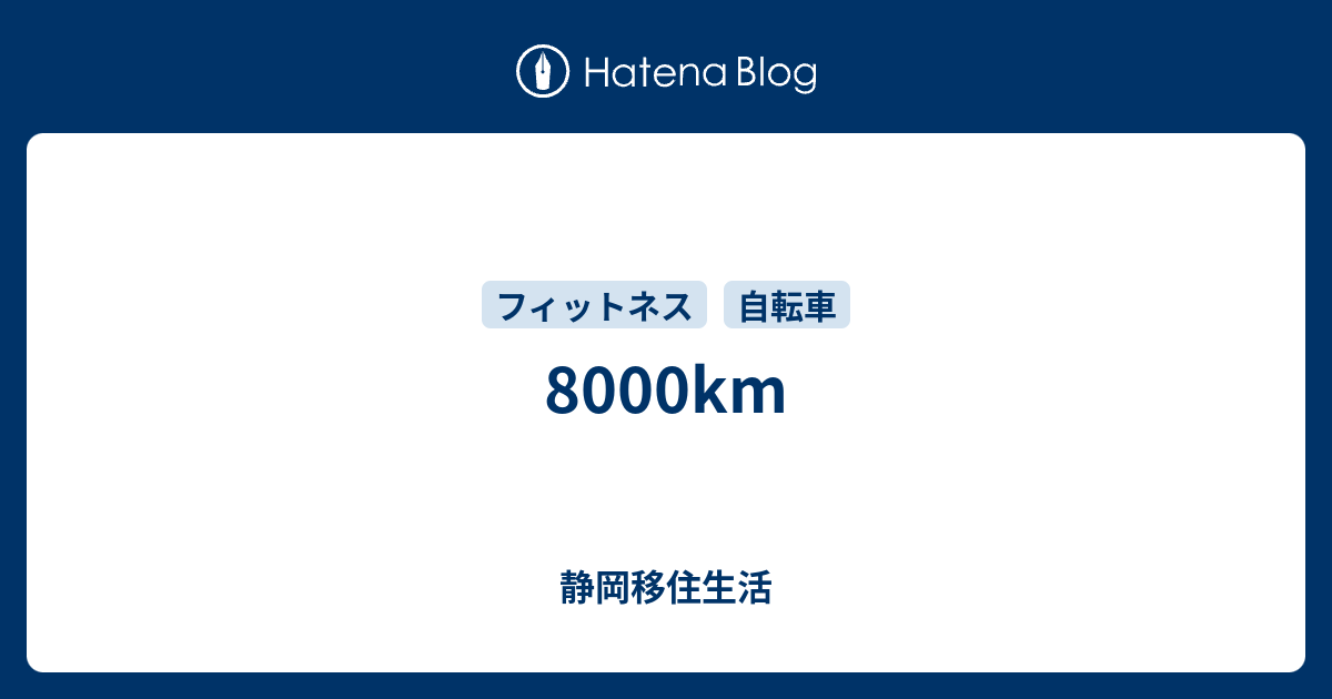 8000km - 東京常備菜ライフ