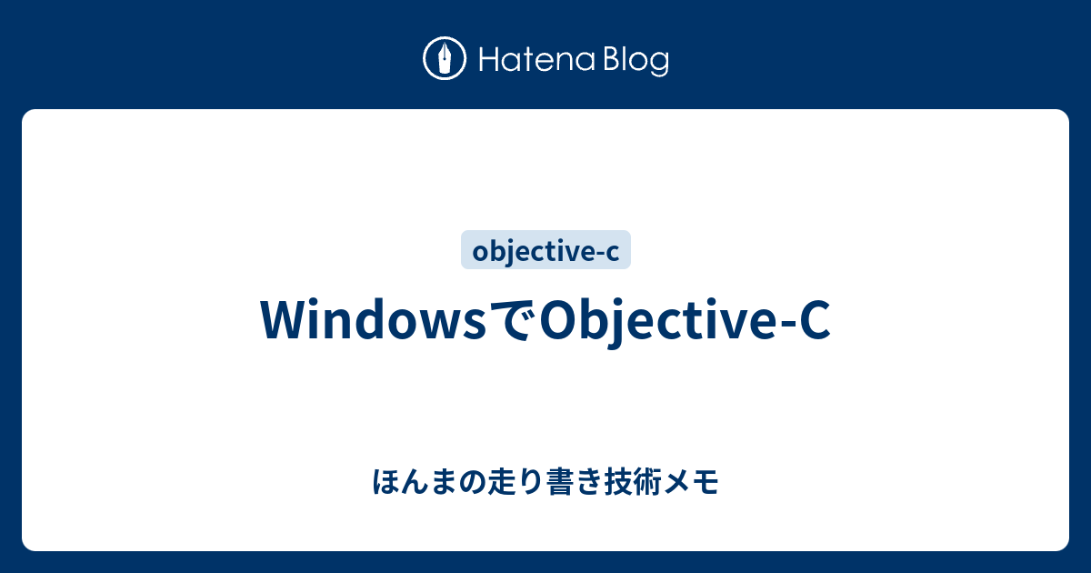 WindowsでObjective-C - ほんまの走り書き技術メモ