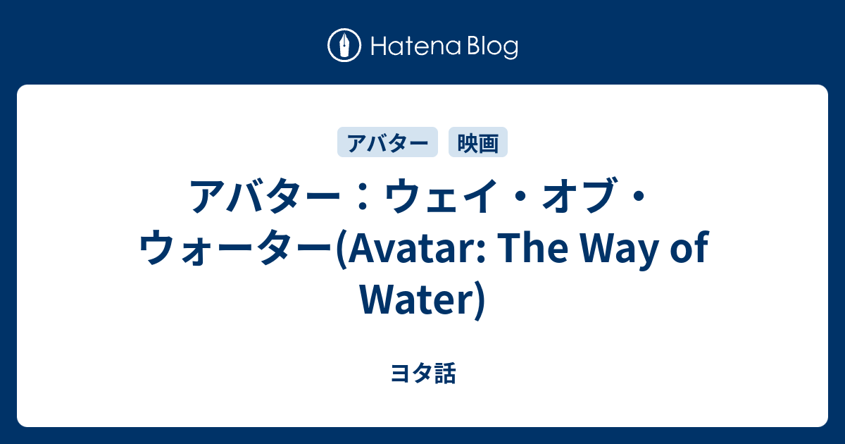 アバター：ウェイ・オブ・ウォーター(Avatar: The Way of Water) - ヨタ話