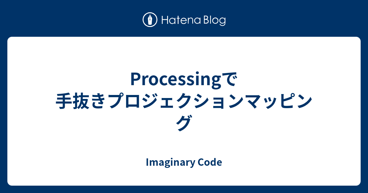 Processingで手抜きプロジェクションマッピング - Imaginary Code