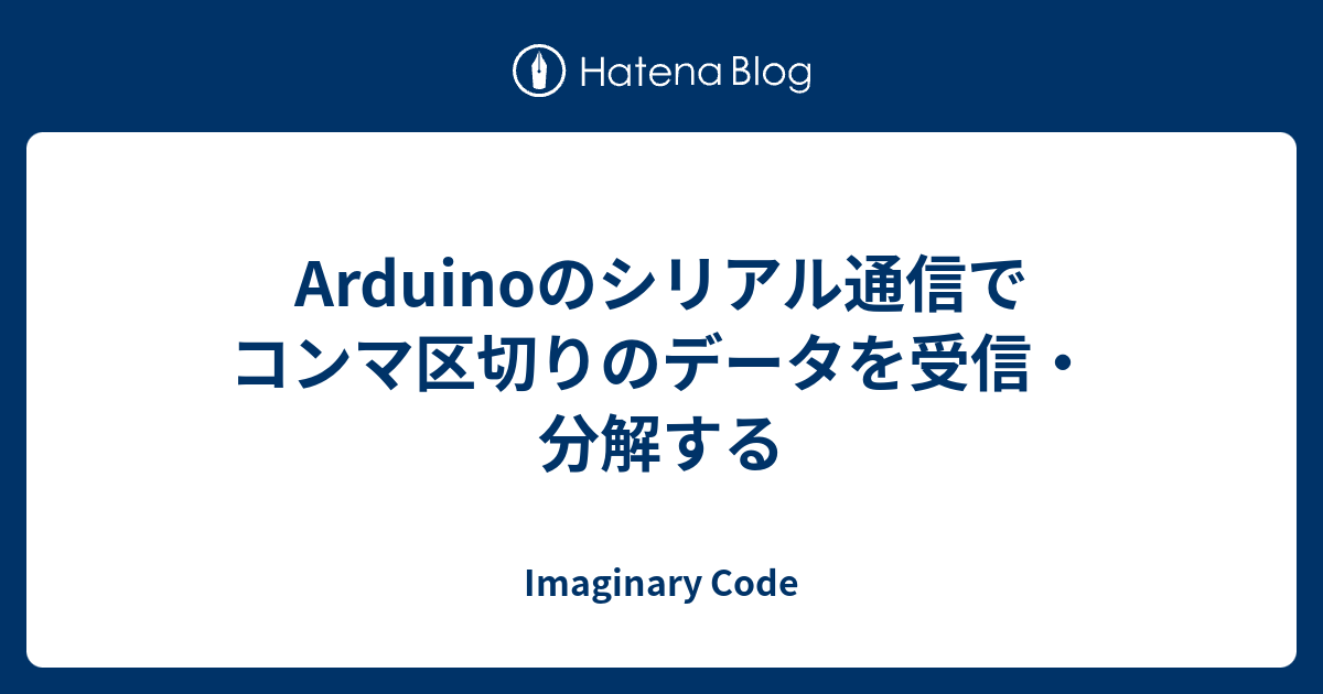 Arduinoのシリアル通信でコンマ区切りのデータを受信・分解する - Imaginary Code