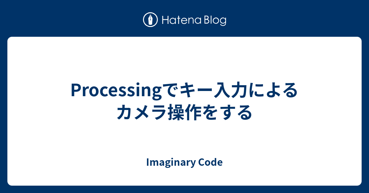 Processingでキー入力によるカメラ操作をする - Imaginary Code