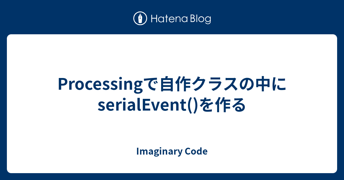 Processingで自作クラスの中にserialEvent()を作る - Imaginary Code