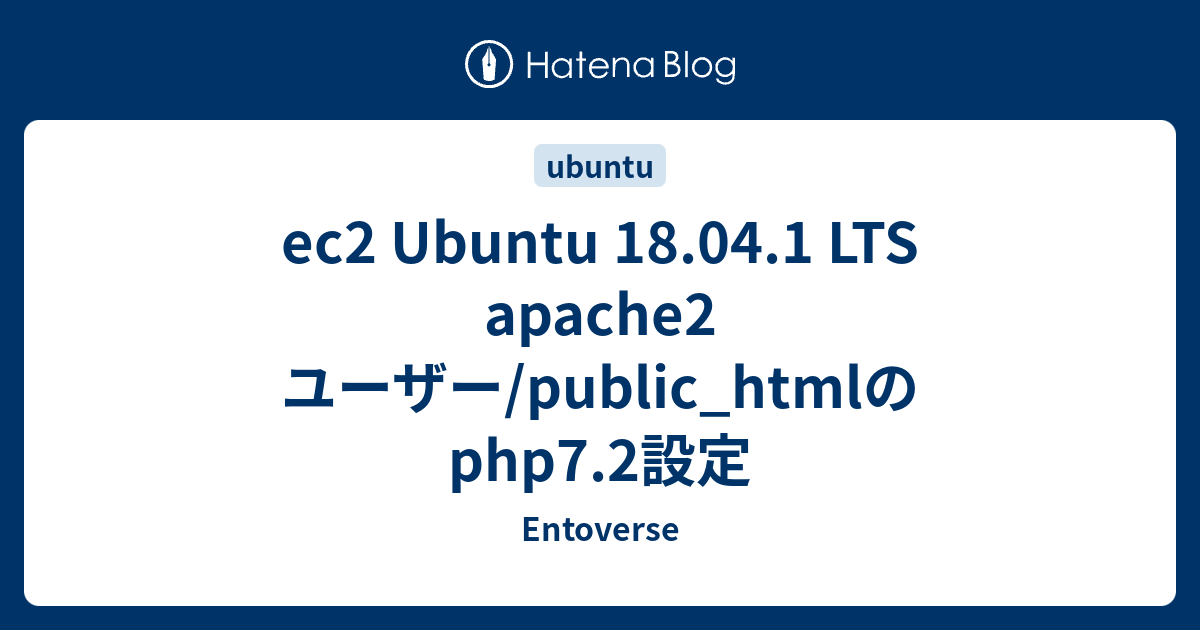 ec2 Ubuntu 18.04.1 LTS apache2 ユーザー/public_htmlのphp7.2設定 - Entoverse