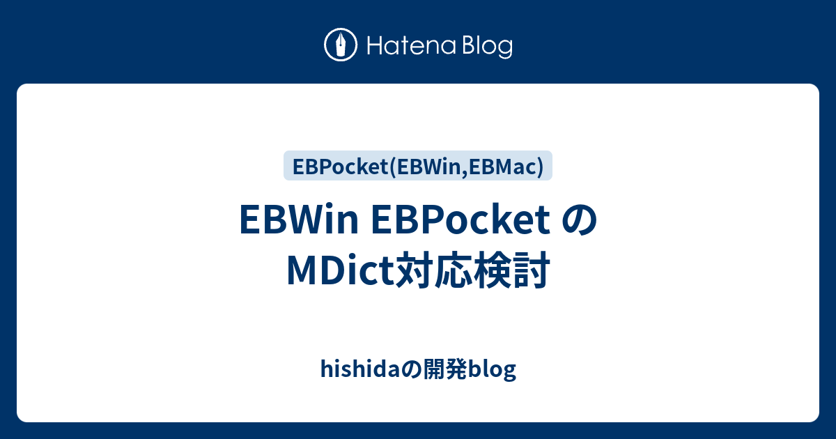 EBWin EBPocket のMDict対応検討 - hishidaの開発blog