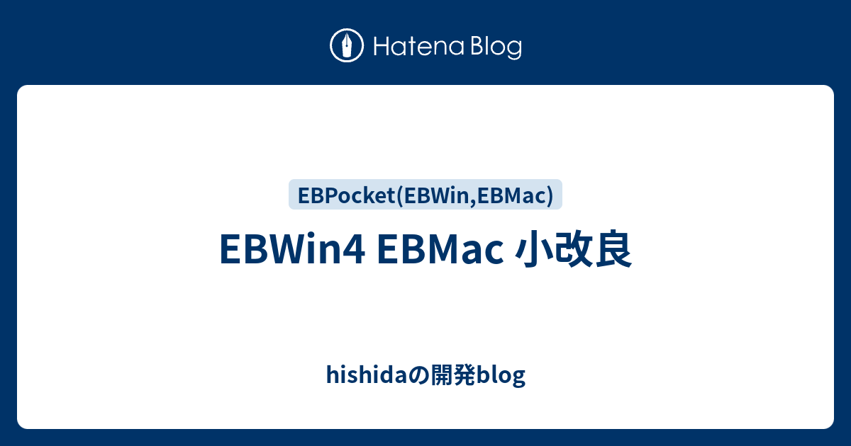 EBWin4 EBMac 小改良 - hishidaの開発blog