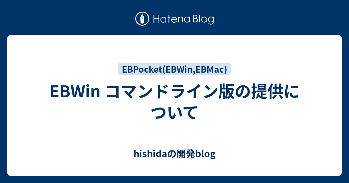 EBWin コマンドライン版の提供について - hishidaの開発blog
