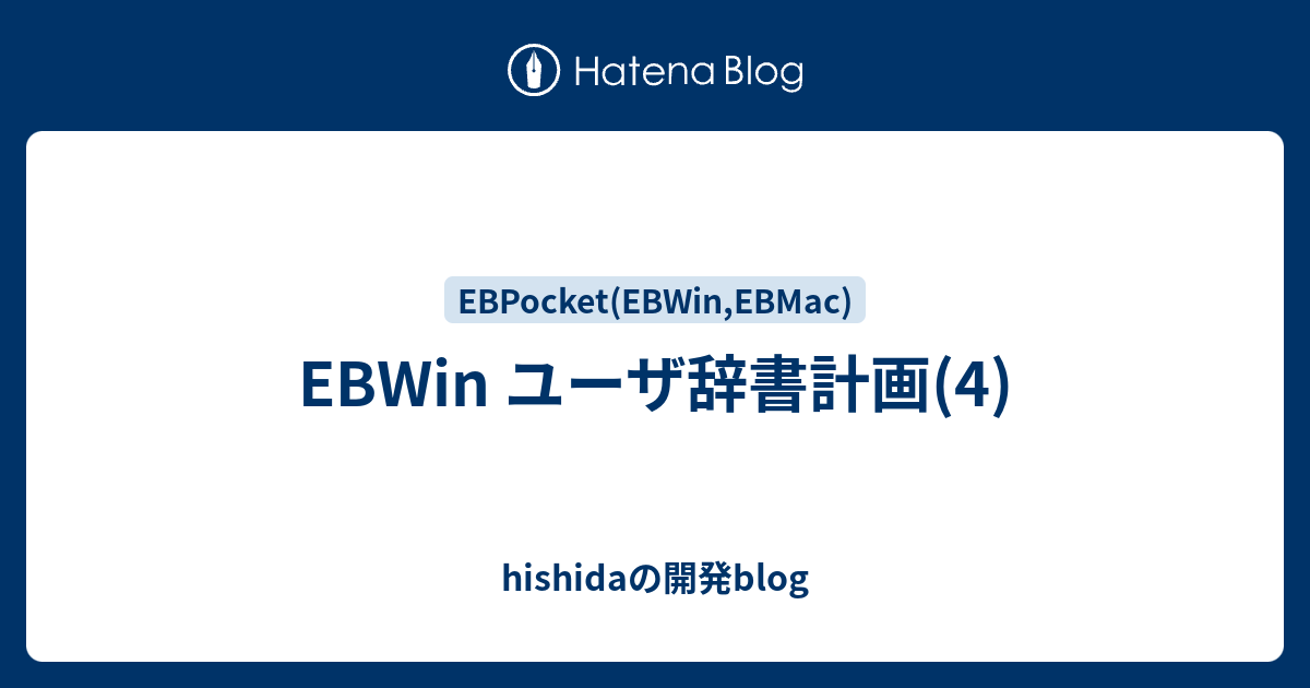 EBWin ユーザ辞書計画(4) - hishidaの開発blog