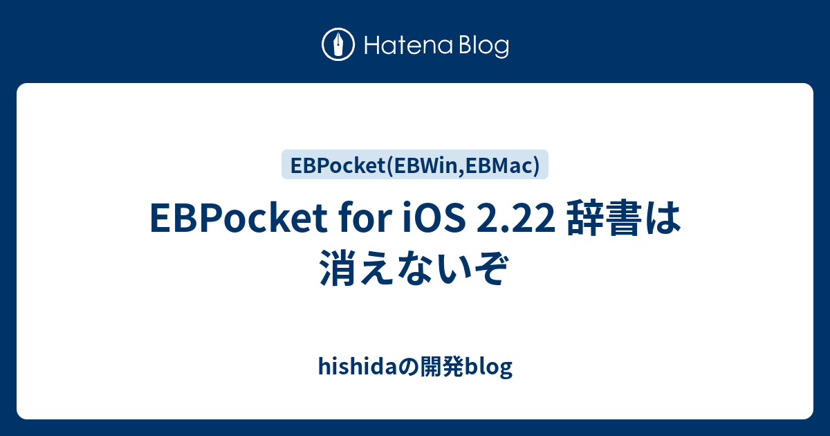 EBPocket for iOS 2.22 辞書は消えないぞ - hishidaの開発blog
