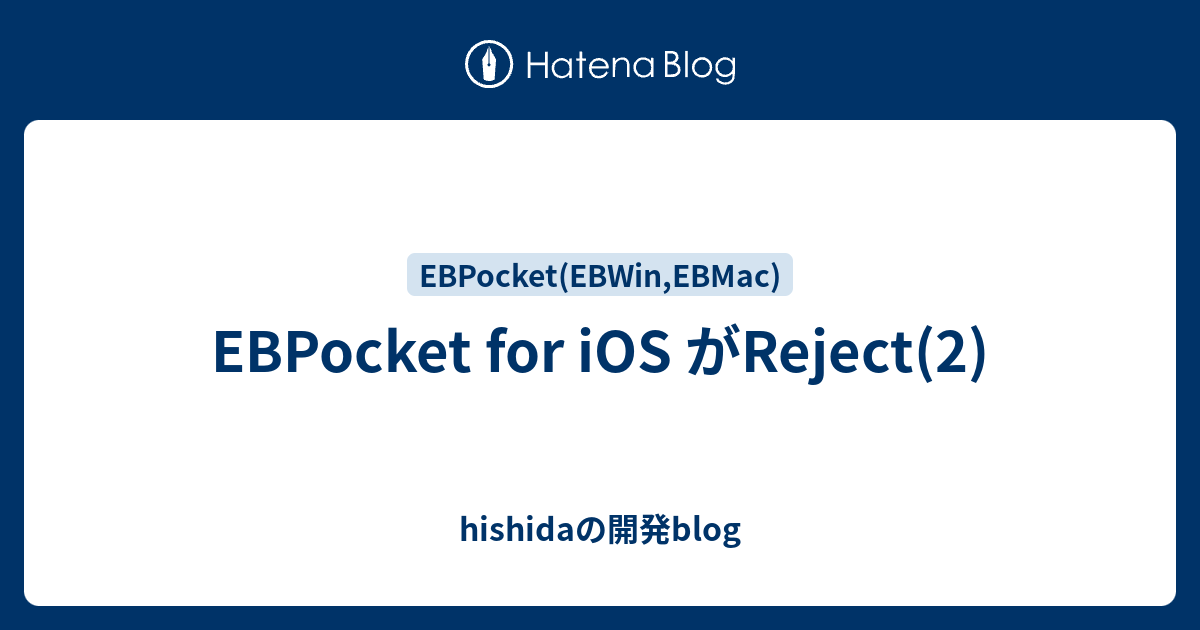 EBPocket for iOS がReject(2) - hishidaの開発blog