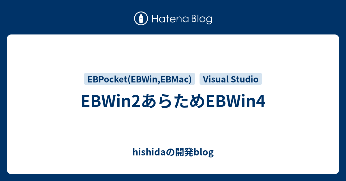 EBWin2あらためEBWin4 - hishidaの開発blog