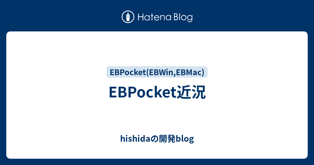 EBPocket近況 - hishidaの開発blog