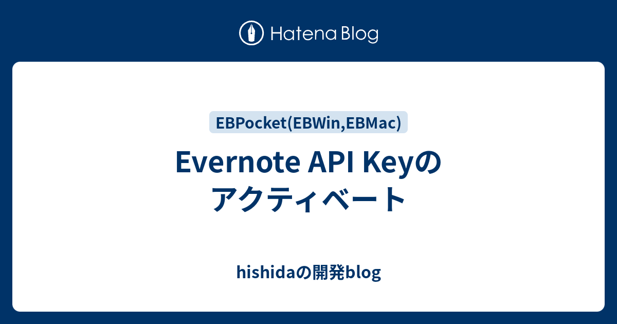 Evernote API Keyのアクティベート - hishidaの開発blog