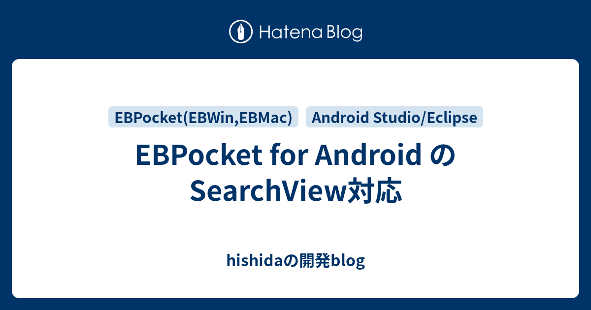 EBPocket for Android のSearchView対応 - hishidaの開発blog