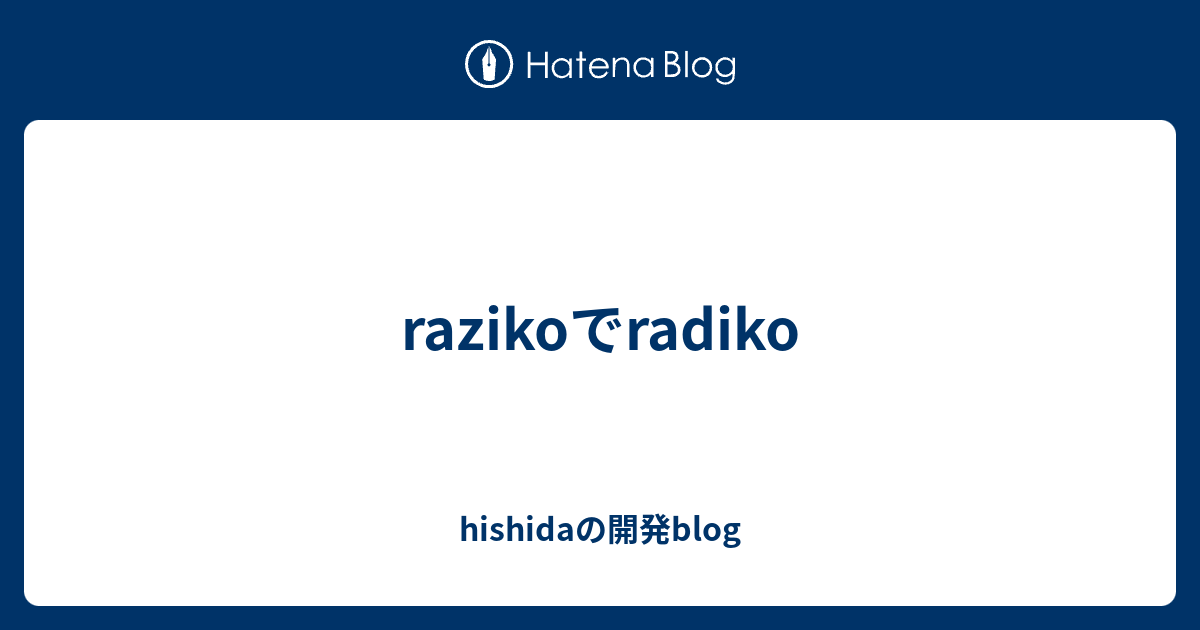 razikoでradiko - hishidaの開発blog