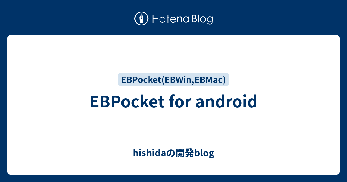 EBPocket for android - hishidaの開発blog
