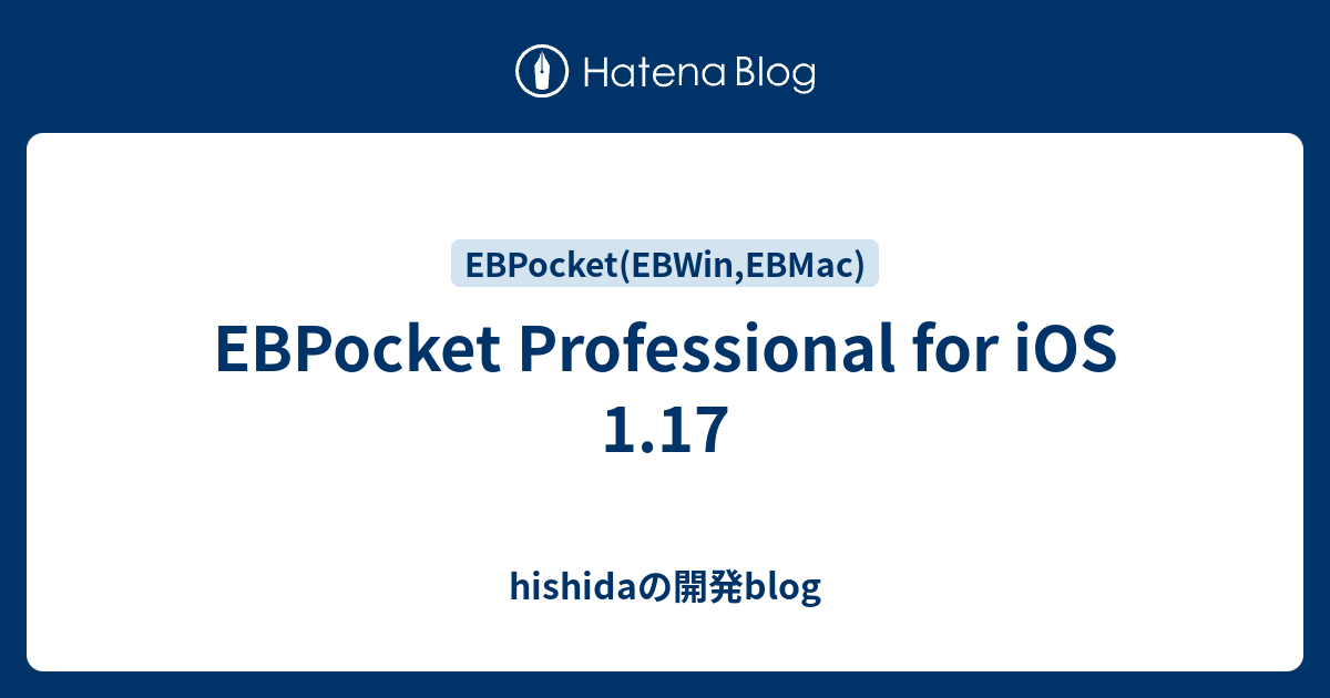 EBPocket Professional for iOS 1.17 - hishidaの開発blog