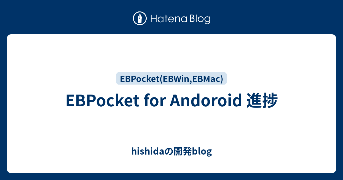 EBPocket for Andoroid 進捗 - hishidaの開発blog