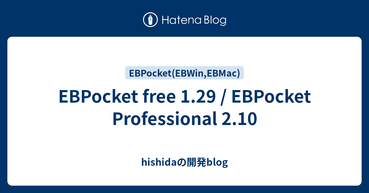 EBPocket free 1.29 / EBPocket Professional 2.10 - hishidaの開発blog