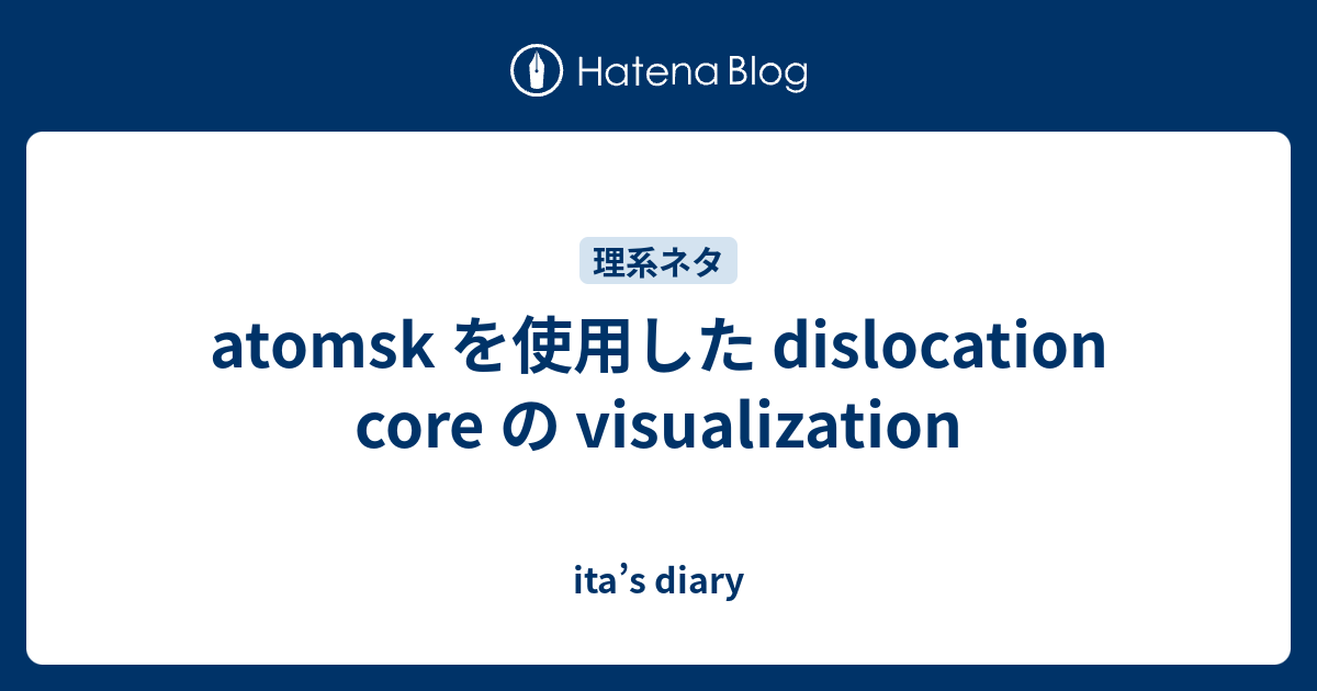 atomsk を使用した dislocation core の visualization - ita’s diary