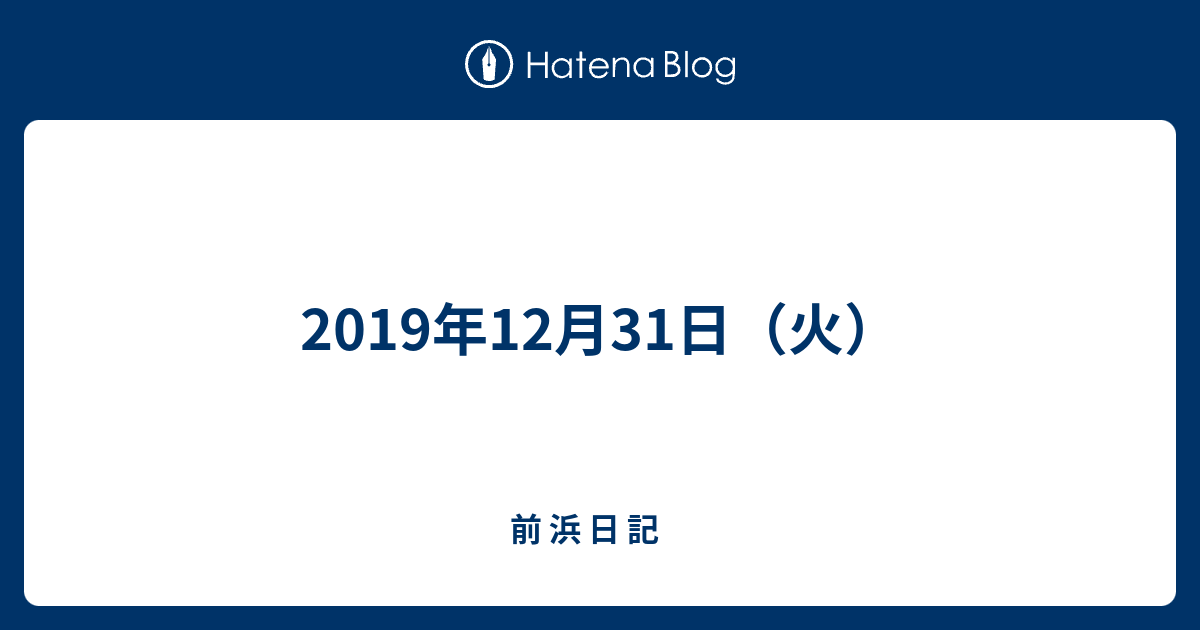 2019年12月31日（火） - 前 浜 日 記