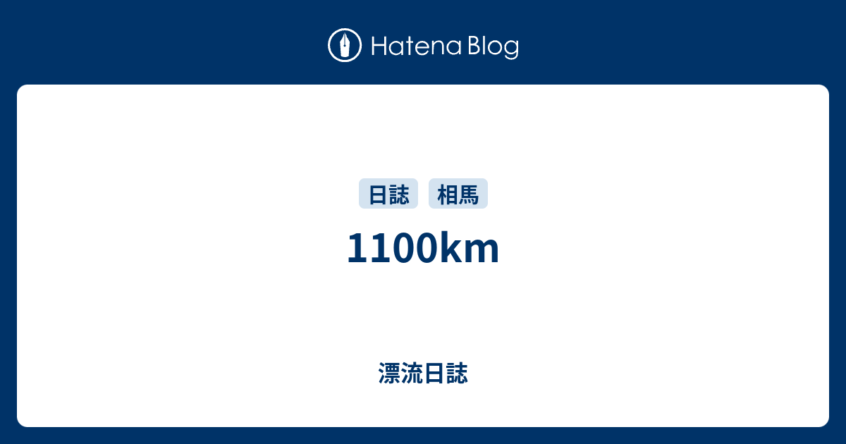 1100km - 漂流日誌