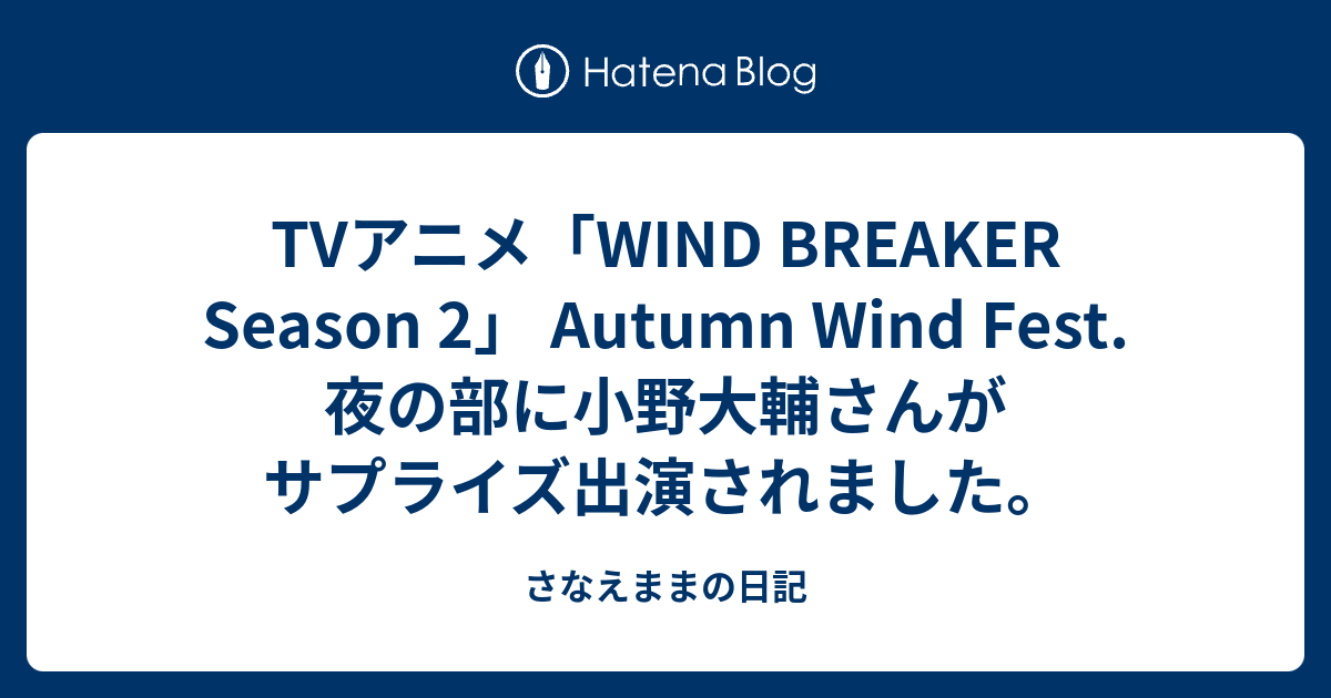 TVアニメ「WIND BREAKER Season 2」 Autumn Wind Fest.夜の部に小野大輔さんがサプライズ出演されました ...