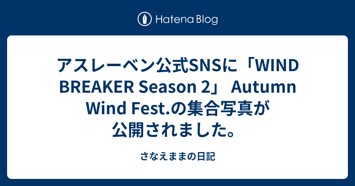 アスレーベン公式SNSに「WIND BREAKER Season 2」 Autumn Wind Fest.の集合写真が公開されました ...
