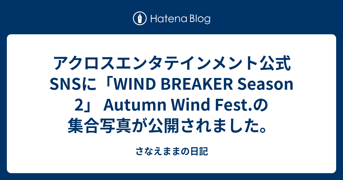 アクロスエンタテインメント公式SNSに「WIND BREAKER Season 2」 Autumn Wind Fest.の集合写真が公開され ...
