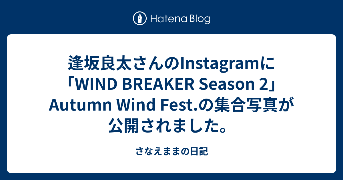 逢坂良太さんのInstagramに「WIND BREAKER Season 2」 Autumn Wind Fest.の集合写真が公開されました ...