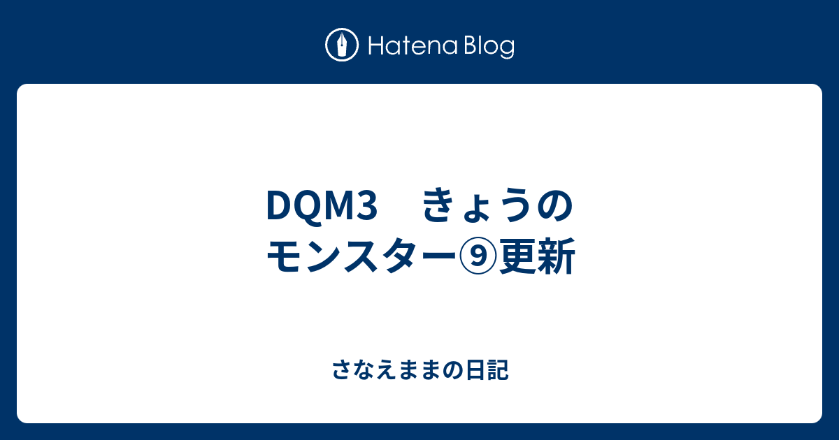 DQM3 きょうのモンスター⑨更新 - さなえままの日記