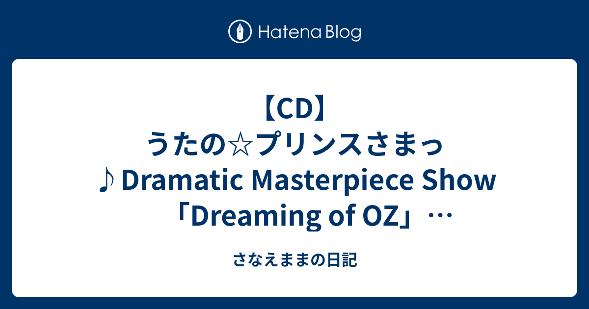 【CD】うたの☆プリンスさまっ♪Dramatic Masterpiece Show「Dreaming of OZ」封入特典画像およびドラマ試聴を公開 - さなえままの日記