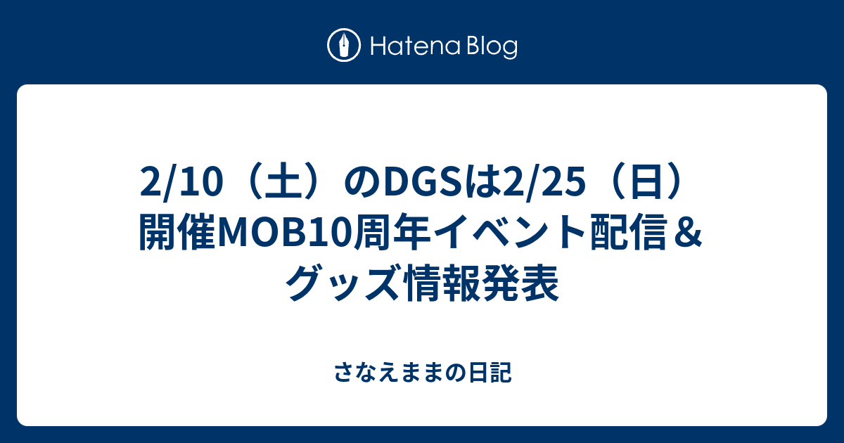 2/10（土）のDGSは2/25（日）開催MOB10周年イベント配信＆グッズ情報発表 - さなえままの日記