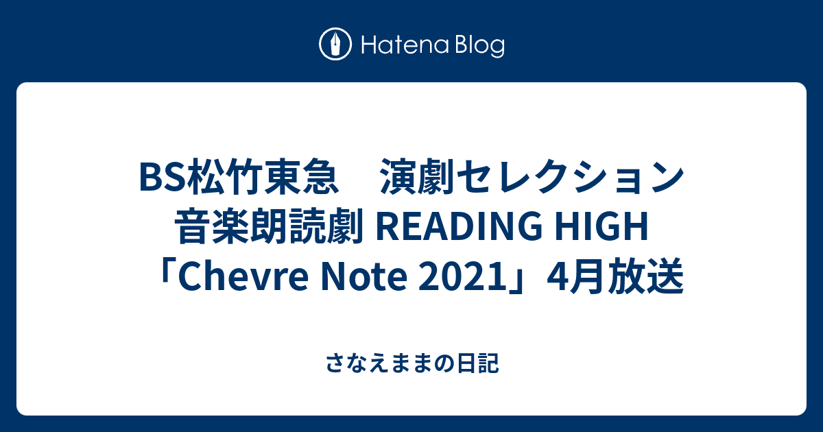 BS松竹東急 演劇セレクション 音楽朗読劇 READING HIGH「Chevre Note 2021」4月放送 - さなえままの日記