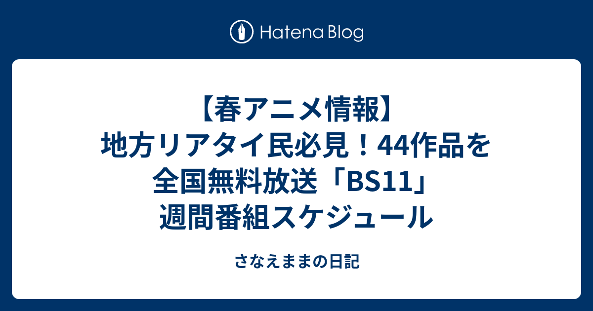 【春アニメ情報】地方リアタイ民必見！44作品を全国無料放送「BS11」週間番組スケジュール - さなえままの日記