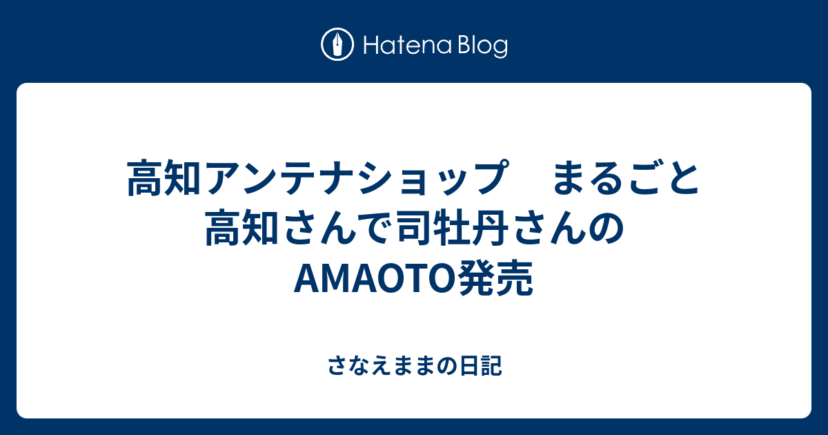 高知アンテナショップ まるごと高知さんで司牡丹さんのAMAOTO発売 - さなえままの日記