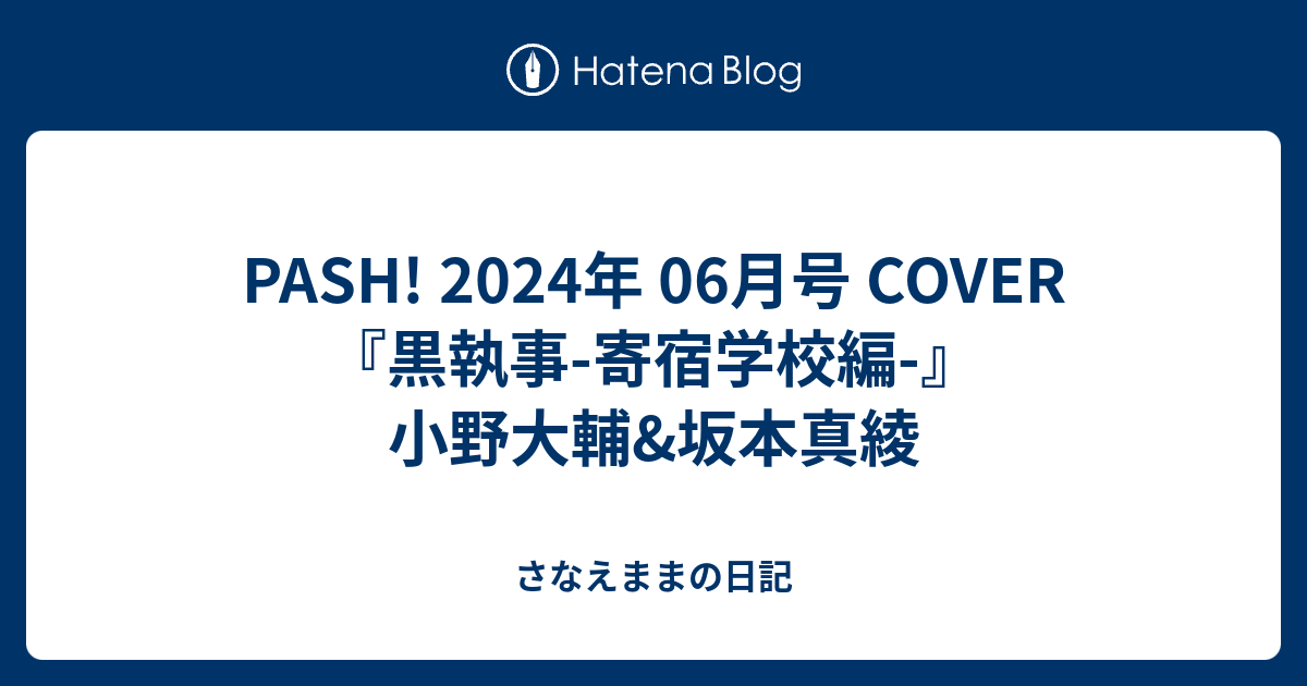 PASH! 2024年 06月号 COVER『黒執事-寄宿学校編-』小野大輔&坂本真綾 - さなえままの日記