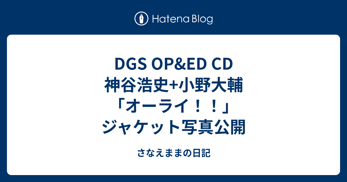 DGS OP&ED CD 神谷浩史+小野大輔「オーライ！！」ジャケット写真公開 - さなえままの日記