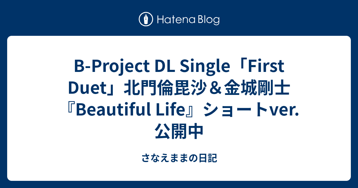 B-Project DL Single「First Duet」北門倫毘沙＆金城剛士 『Beautiful Life』ショートver.公開中 - さなえままの日記