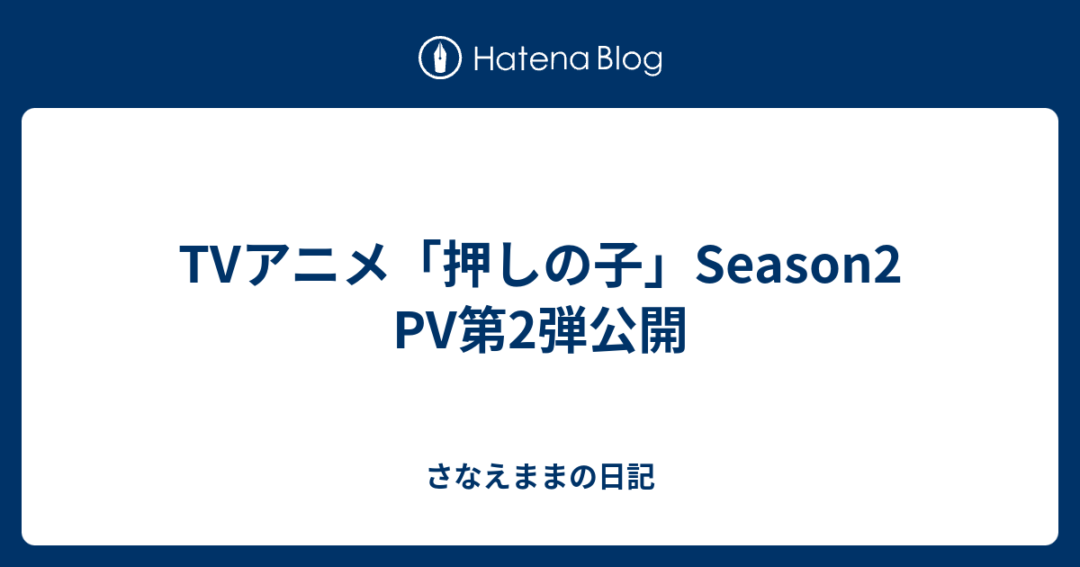 TVアニメ「押しの子」Season2 PV第2弾公開 - さなえままの日記