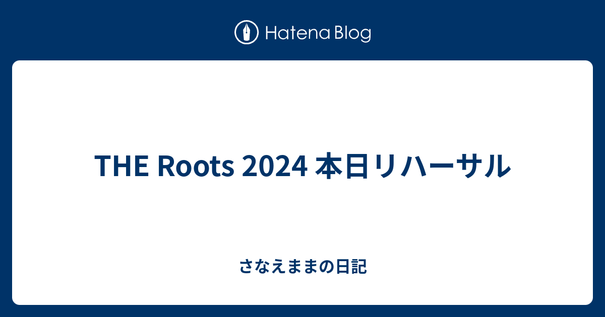 THE Roots 2024 本日リハーサル - さなえままの日記
