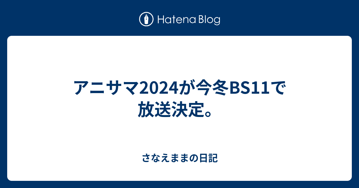 アニサマ2024が今冬BS11で放送決定。 - さなえままの日記