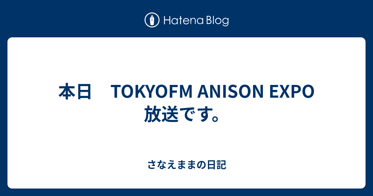 本日 TOKYOFM ANISON EXPO 放送です。 - さなえままの日記
