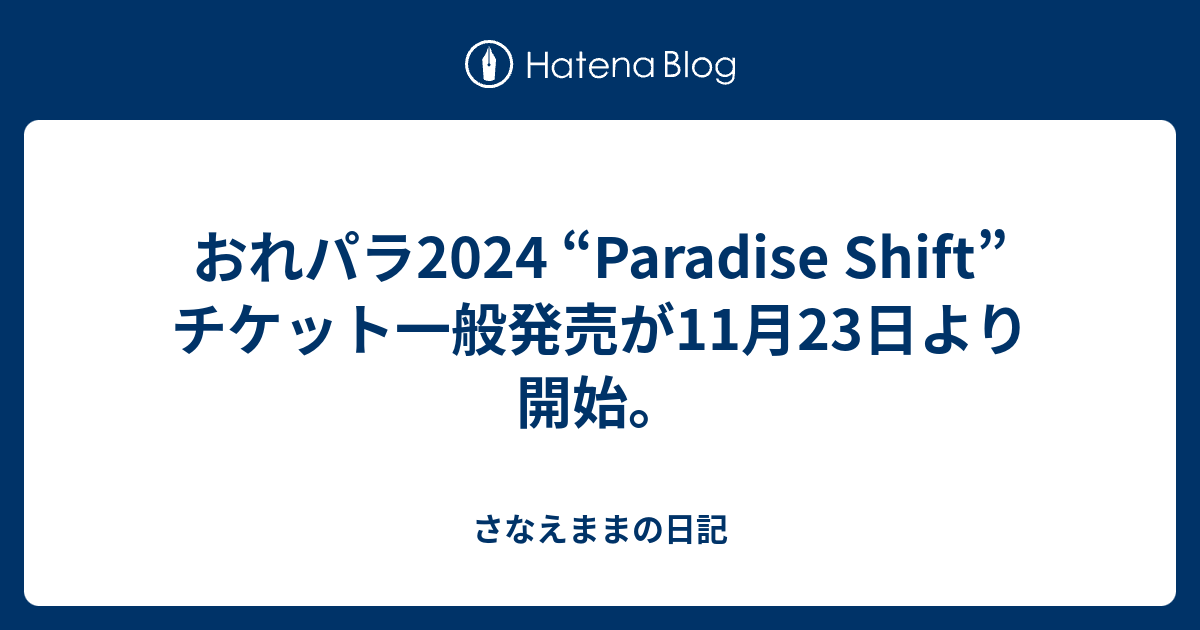おれパラ2024 “Paradise Shift” チケット一般発売が11月23日より開始。 - さなえままの日記