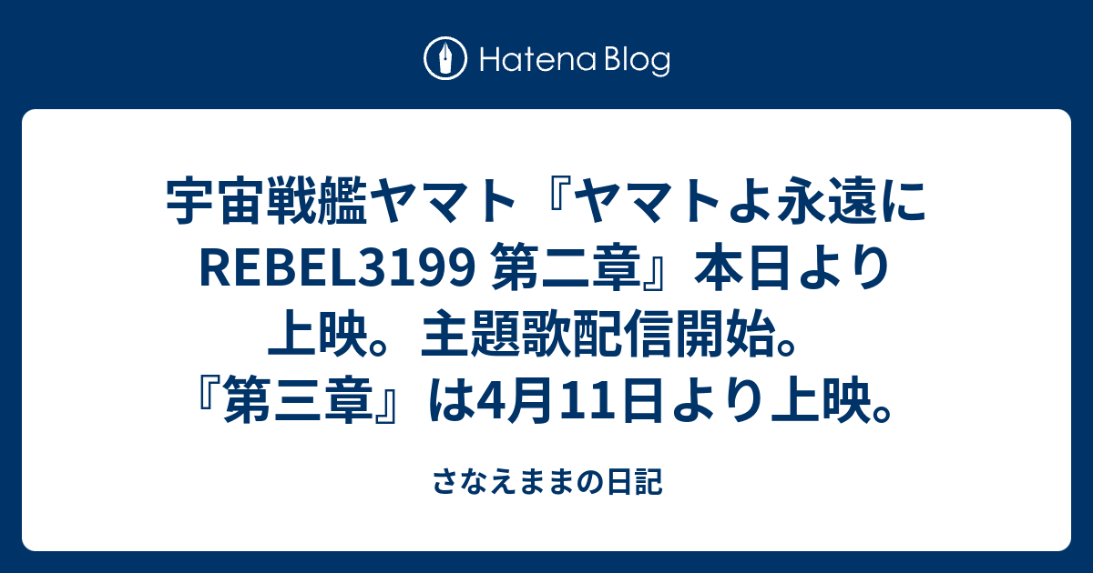 宇宙戦艦ヤマト『ヤマトよ永遠にREBEL3199 第二章』本日より上映。主題歌配信開始。『第三章』は4月11日より上映。 - さなえままの日記
