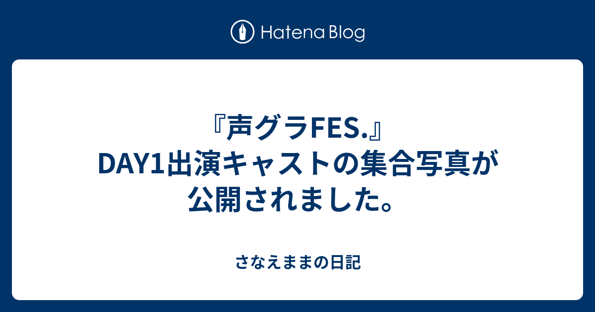 『声グラFES.』DAY1出演キャストの集合写真が公開されました。 - さなえままの日記