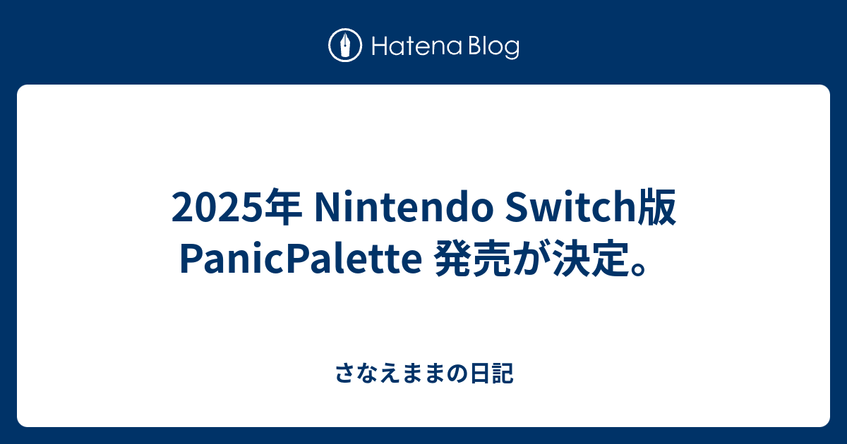2025年 Nintendo Switch版 PanicPalette 発売が決定。 - さなえままの日記
